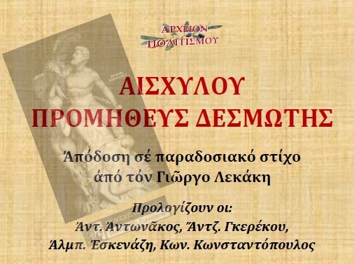 Νέο βιβλίο: Αισχύλου «Προμηθεύς Δεσμώτης» – Απόδοση σε παραδοσιακό ...