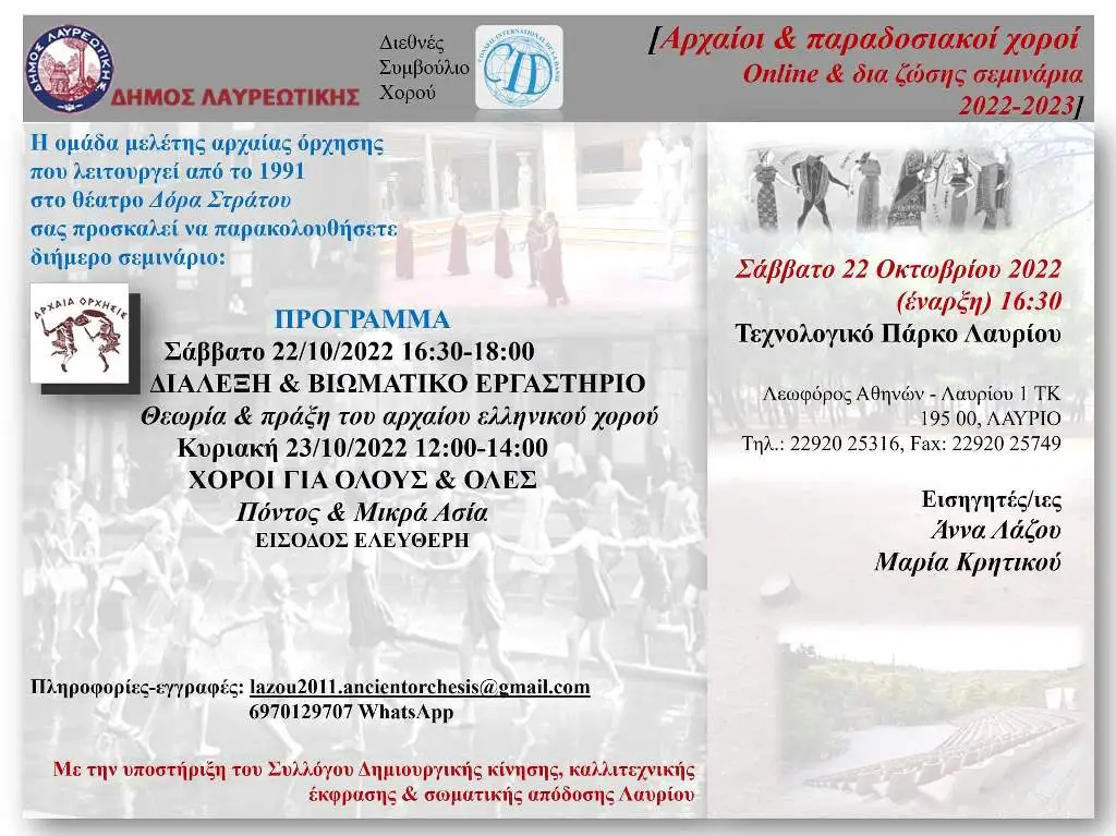 Λαύριο: Δωρεάν σεμινάριο από την ομάδα μελέτης αρχαίας όρχησης ...